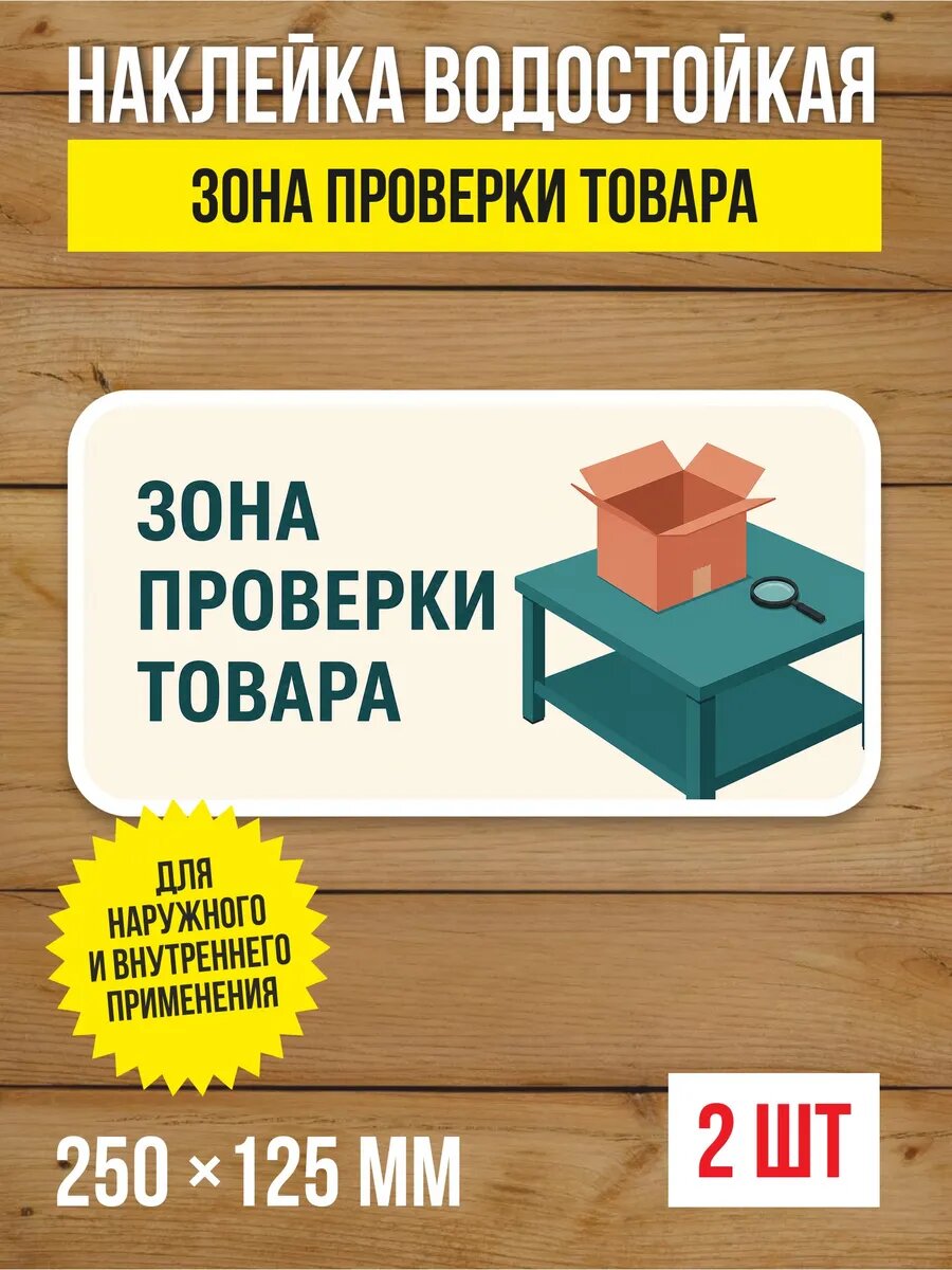 Наклейка «Зона проверки товара» виниловая, 250х125 мм, 2 шт