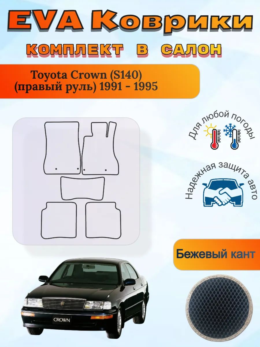 EVA коврики Toyota Crown S140 правый 1991-1995 Краун С 140