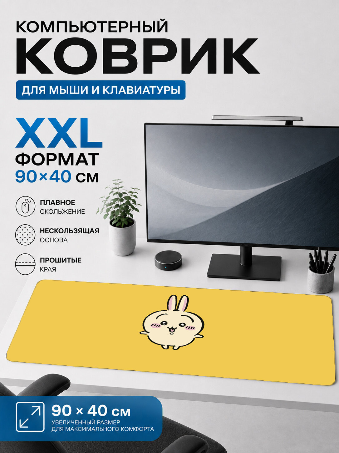 Большой игровой коврик для мыши 90×40 см Чиикава / Chiikawa — Usagi