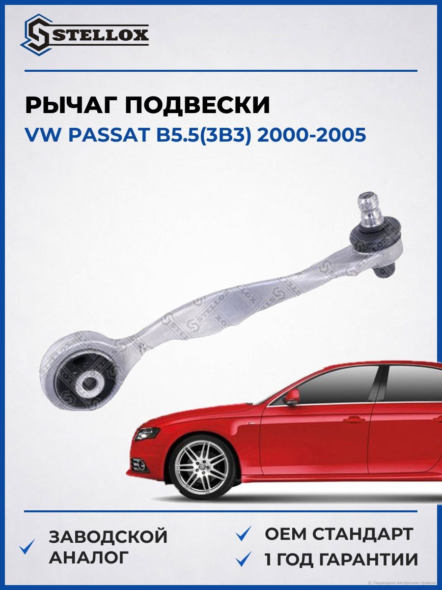 Рычаг задний верхний правый Stellox 5400670SX Фольксваген Пассат B5.5 VW Passat B5.5 2000-2005