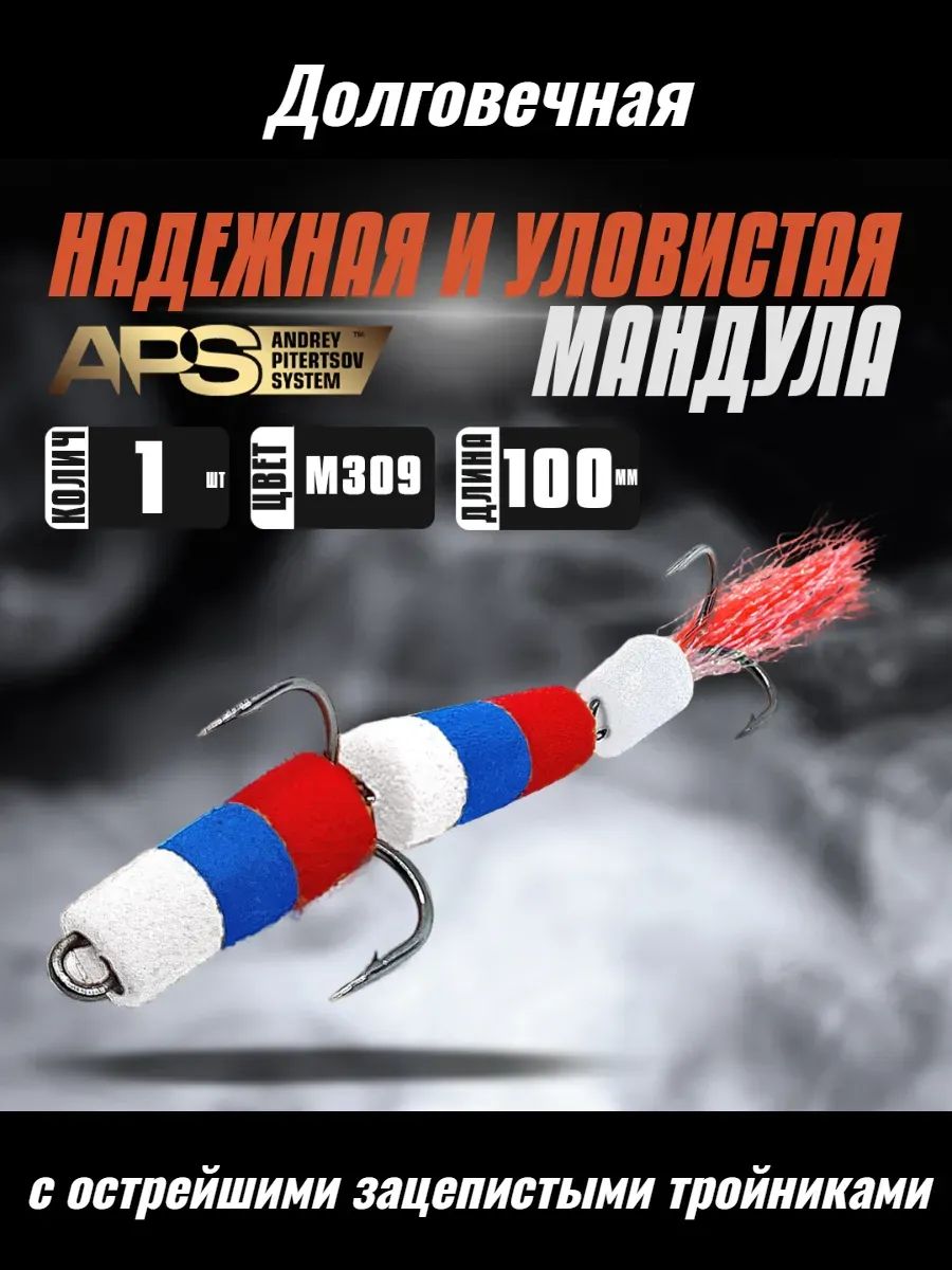 Уловистые мандулы от Андрея Питерцова APS 100 mm #309 (1 шт.) 2031 / Приманки на судака / Рыболовные аксессуары