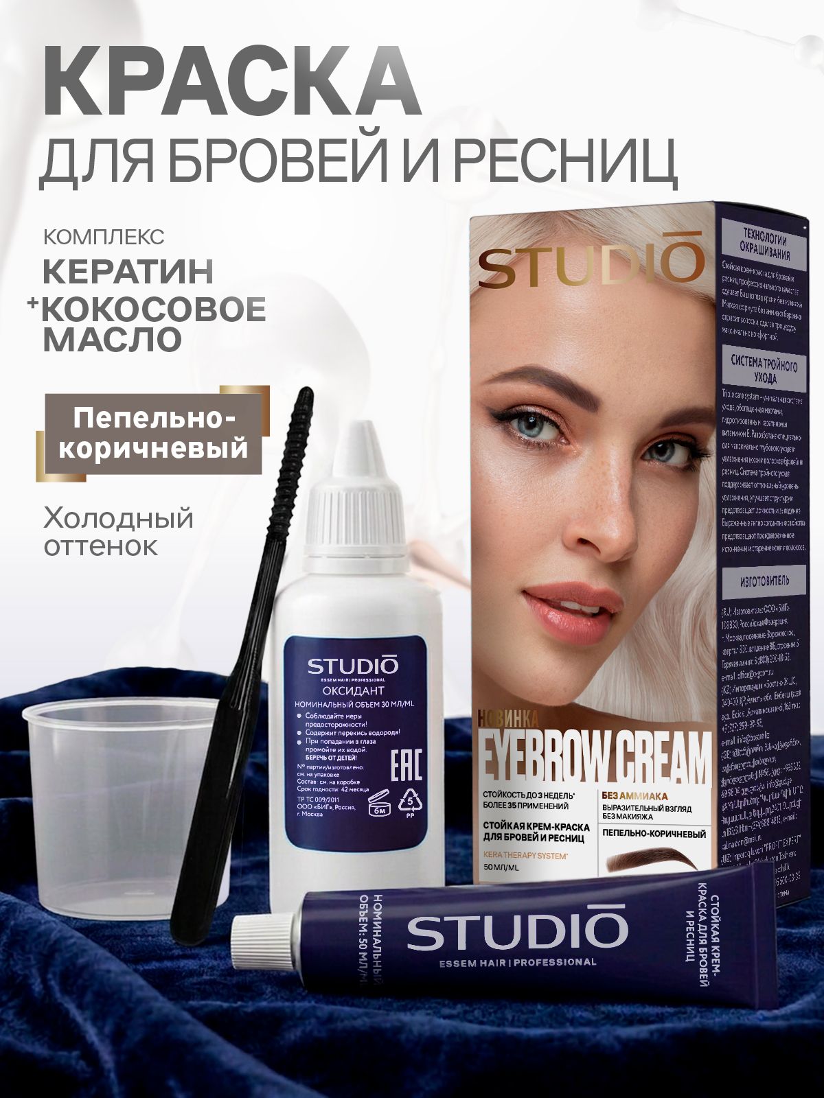 Studio Professional Набор для домашнего окрашивания бровей и ресниц , краска + оксидант + аппликатор, пепельно-коричневый (Ash Brown), 50/30 мл