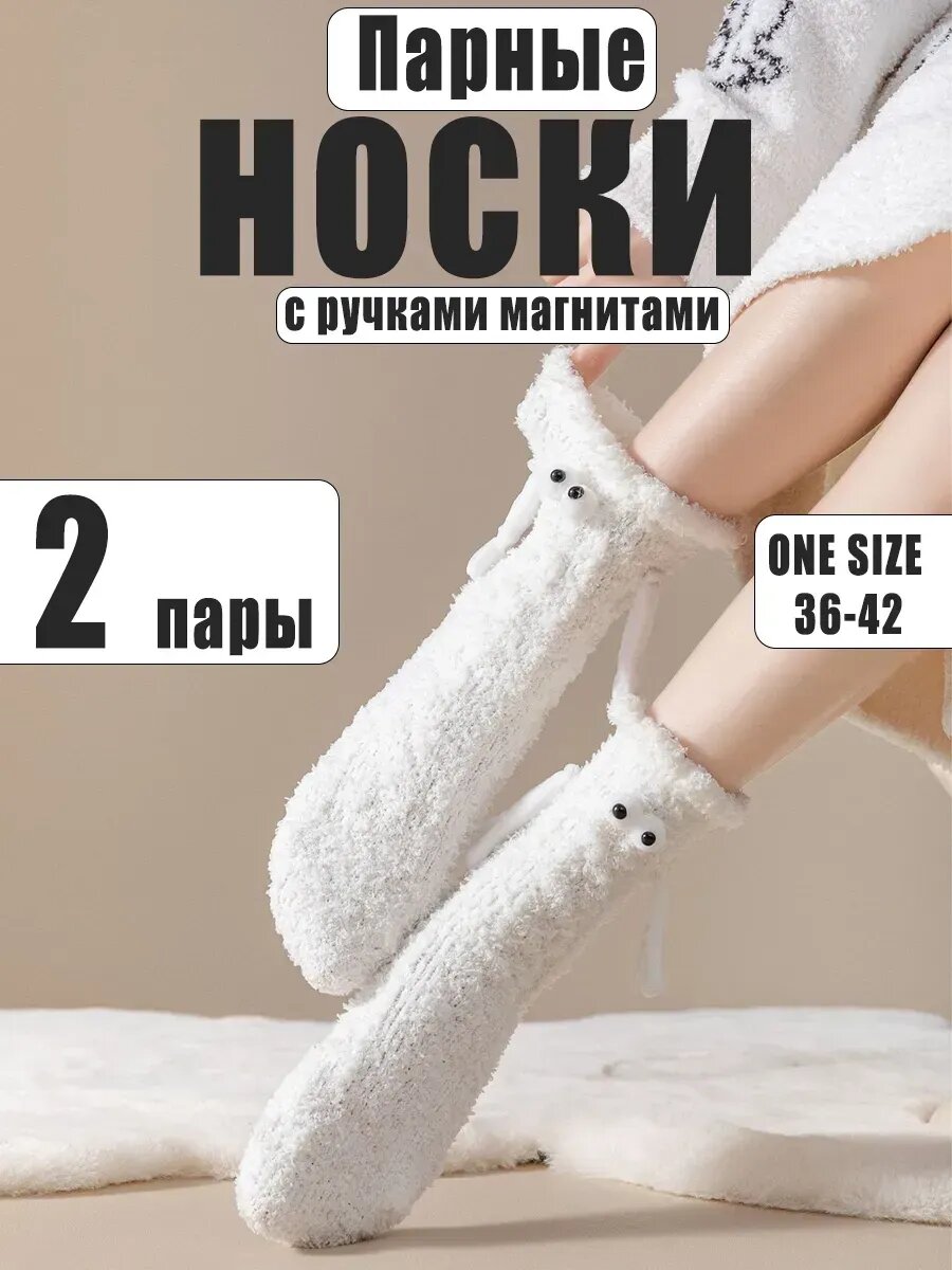 Парные носки с ручками магнитами