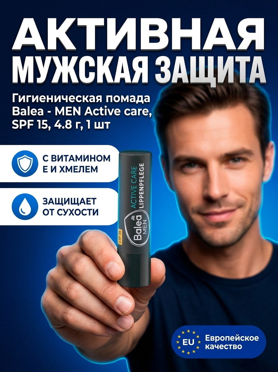 Гигиеническая помада Balea - MEN Active care, SPF 15, 4.8 г, 1 шт.