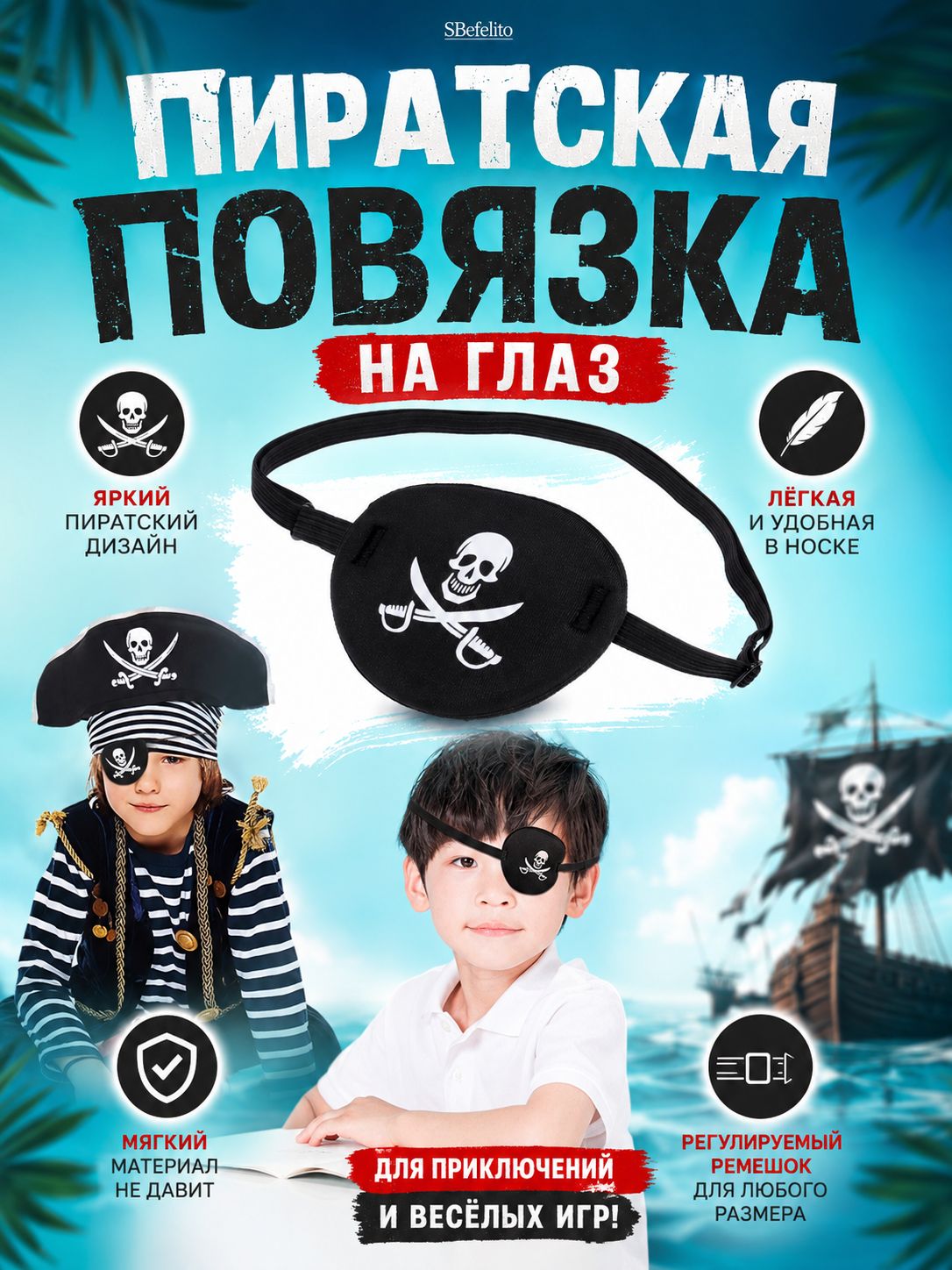 Повязка на глаз пиратская детская SBefelito, аксессуар для карнавального костюма, праздника, Хэллоуина и утренника