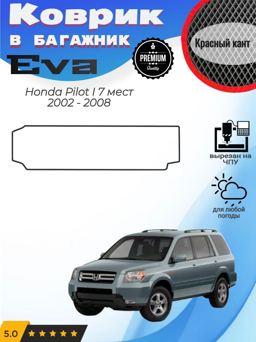EVA коврик в багажник Honda Pilot Хонда Пилот 1 7 мест