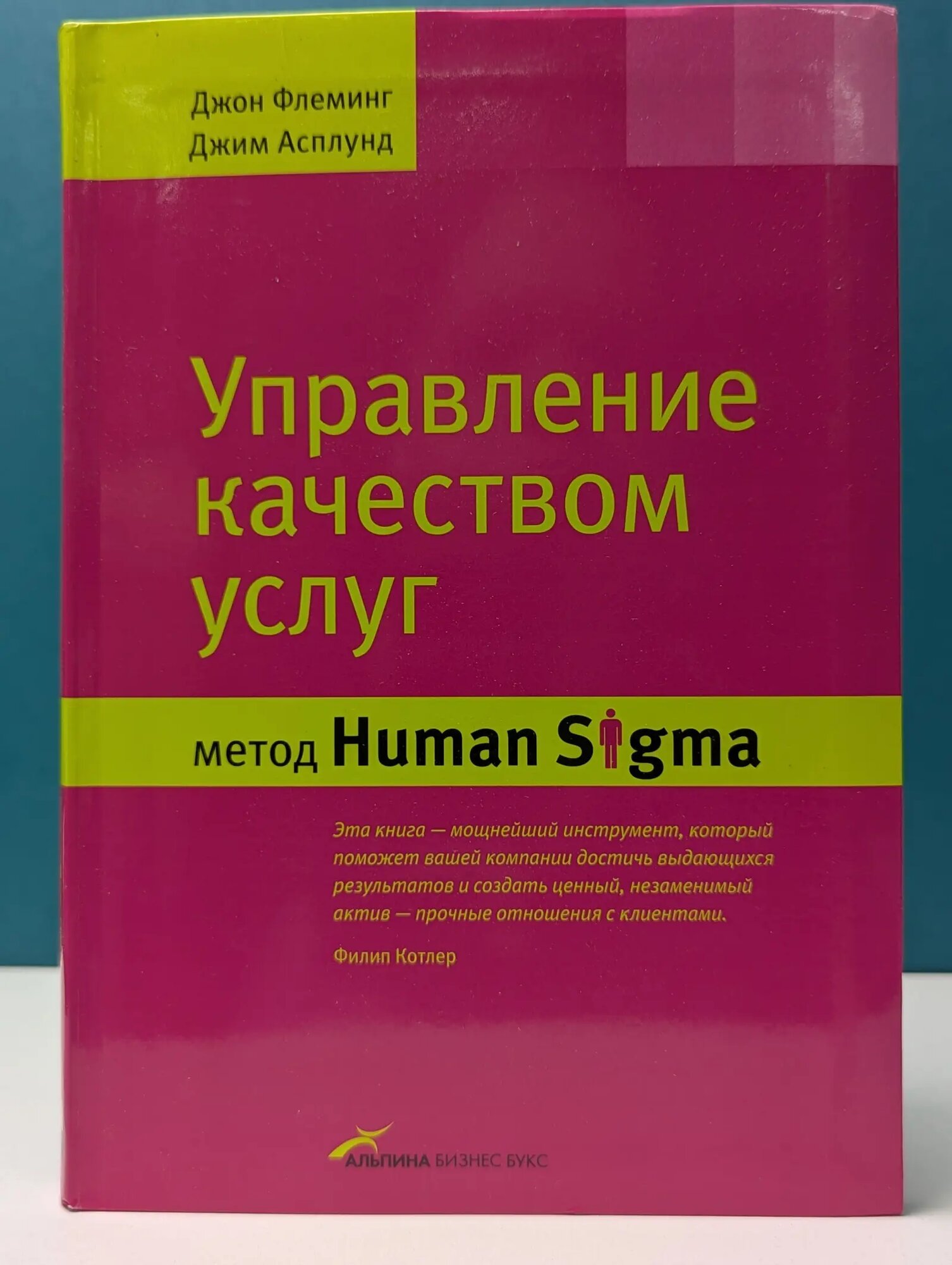 Управление качеством услуг. Метод Human Sigma Флеминг Джон, Асплунд Джим 2009