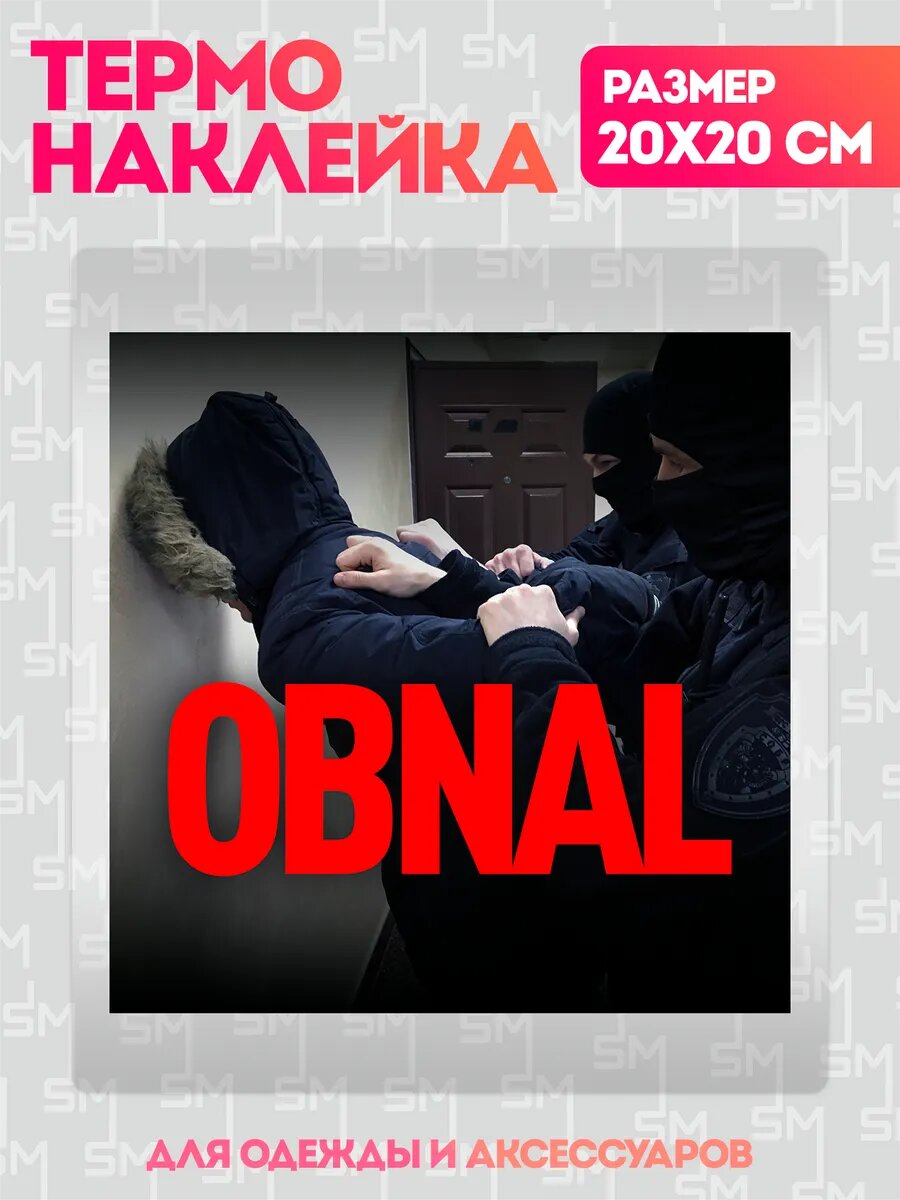 Термонаклейка на одежду OBNAL Scam УК РФ наклейка