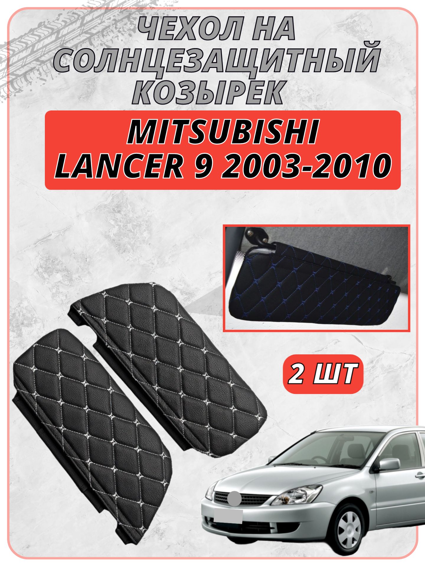 Чехол на солнцезащитный козырёк из экокожи для Митсубиши Лансер / Mitsubishi Lancer 9 2003-2010