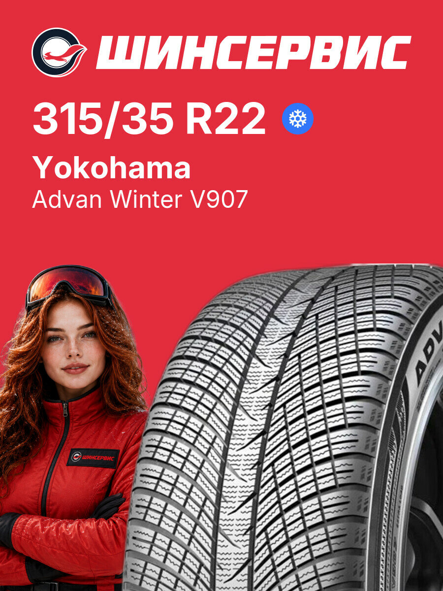 Зимняя нешипованная шина Yokohama Advan Winter V907 315/35 R22 111 V, зимняя автомобильная резина