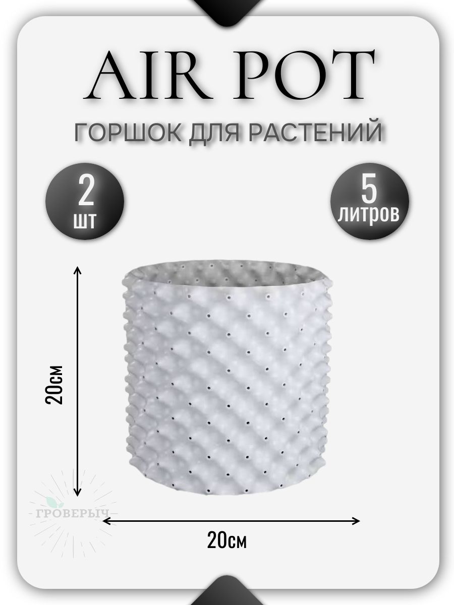 Горшок Air Pot белый 5л 20x20 комплект 2шт