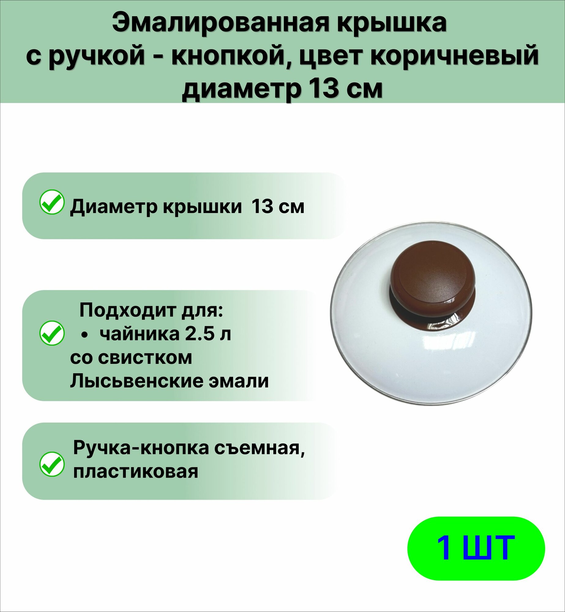 Эмалированная крышка для посуды 13 см, ручка пластмассовая коричневая