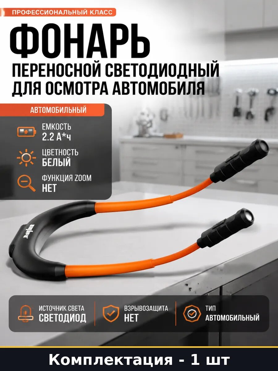 Фонарь переносной светодиодный для осмотра автомобиля