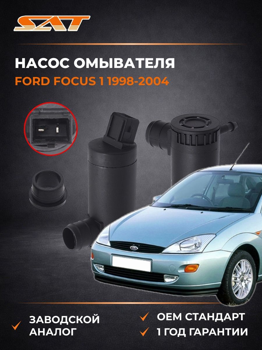 Насос омывателя SAT ST1698640 Форд Фокус 1 Ford Focus 1 1998-2004