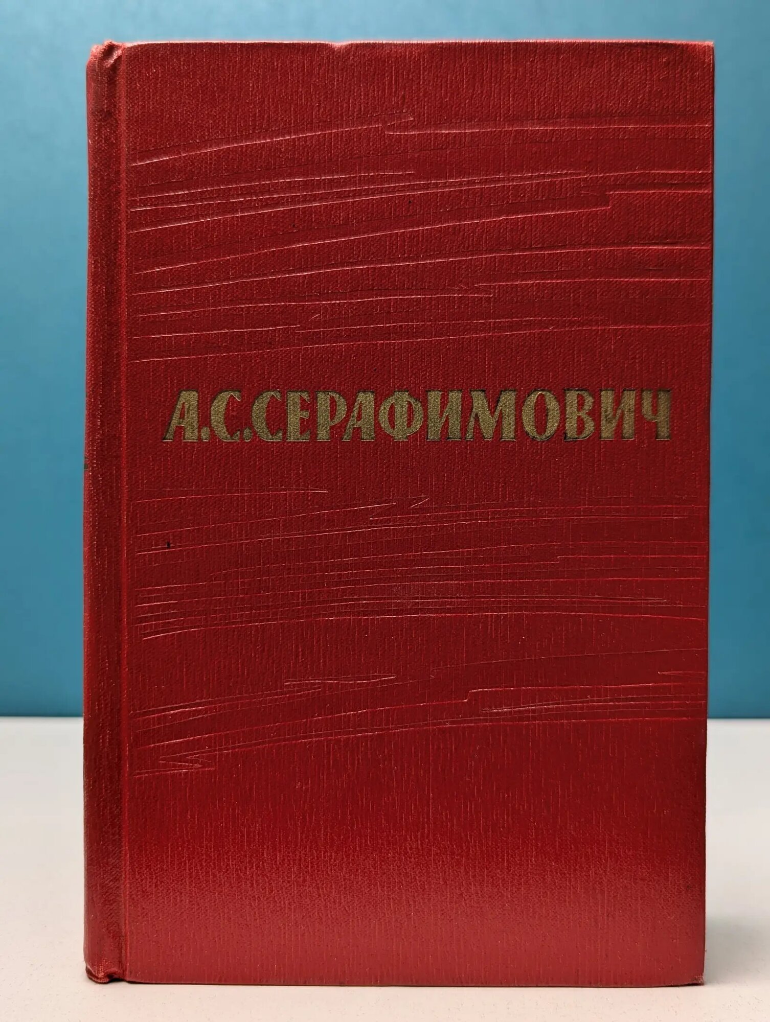 А. С. Серафимович. Собрание сочинений в 7 томах. Том 7 Серафимович Александр Серафимович 1960
