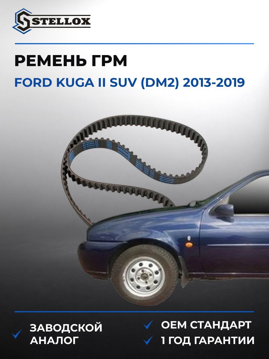 Ремень ГРМ Stellox 0904858SX Форд Куга II SUV Ford Kuga II SUV DM2 2013-2019