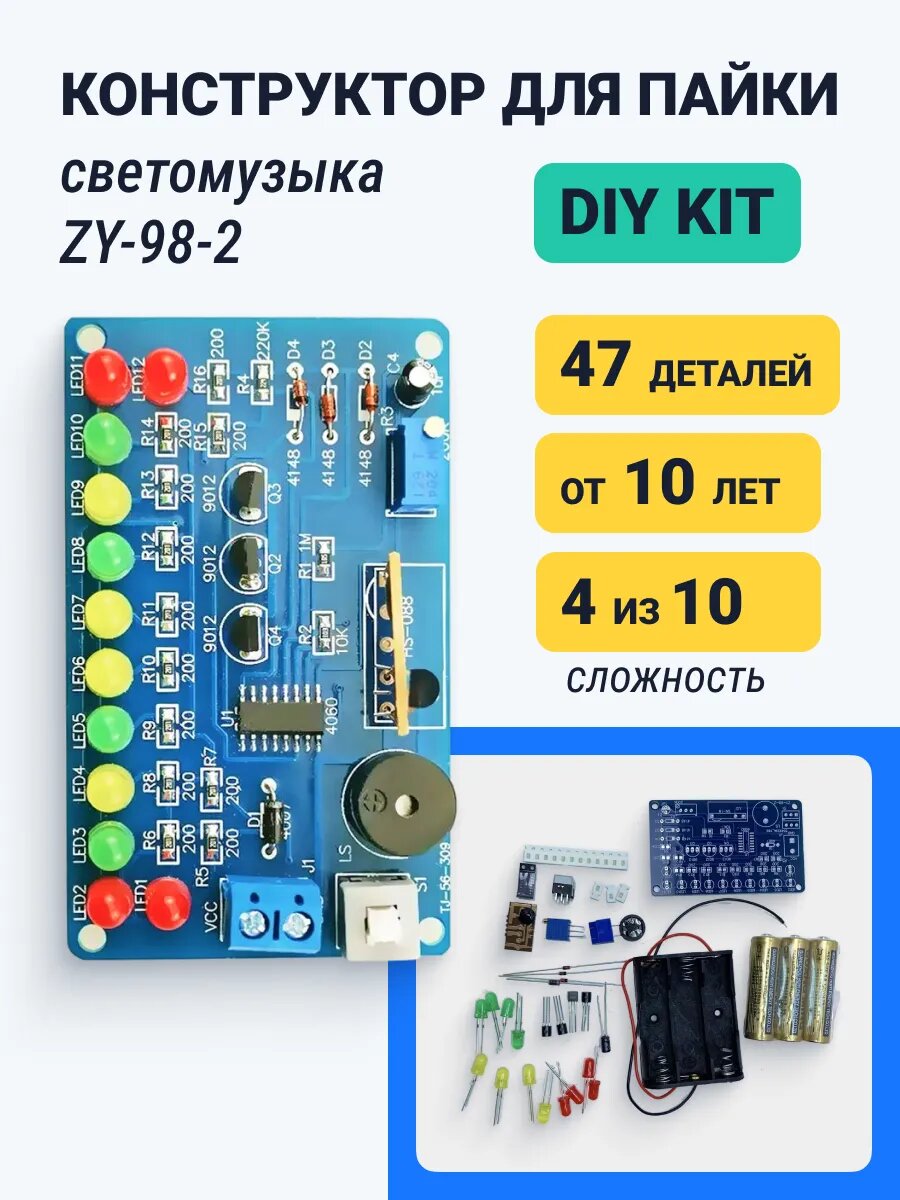 Конструктор для пайки светомузыка ZY-98-2, DIY набор 12 LED
