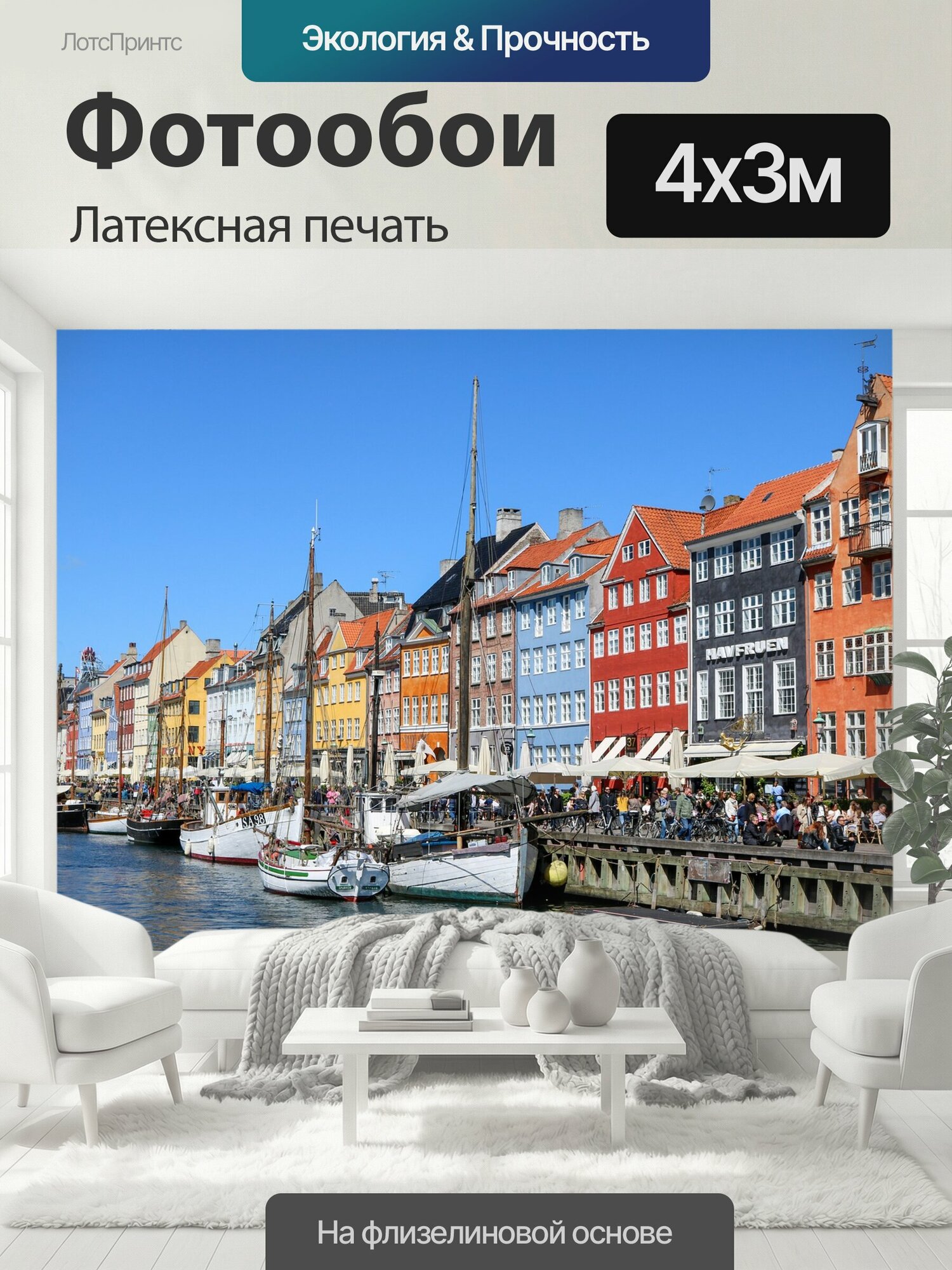 Фотообои моющиеся ударопрочные "Копенгаген, дания, нюхавн" 400x300 см. латексная печать