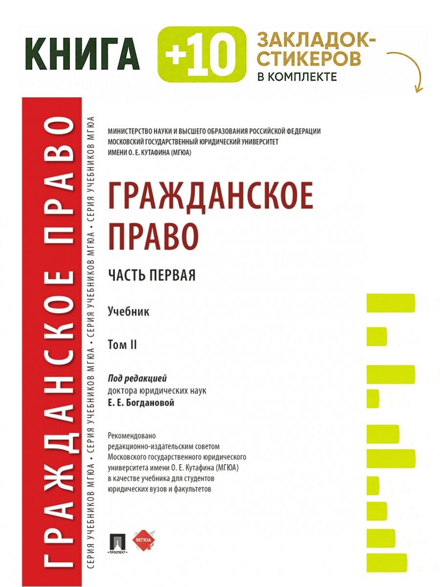 Гражданское право. Уч. в 2 т. Т.2. Комплект: книга + 10 закладок-стикеров
