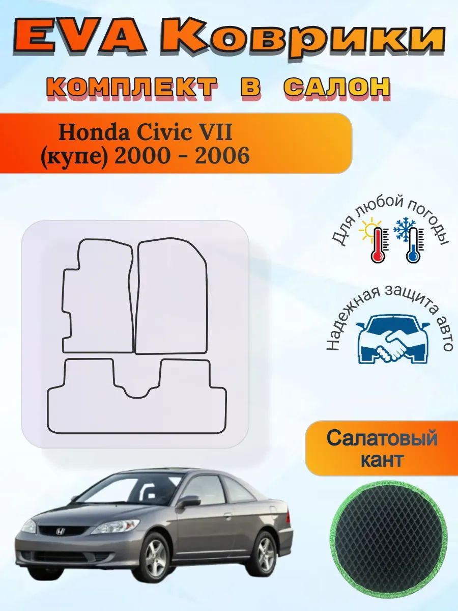 EVA коврики Honda Civic VII купе 2000 - 2006 Хонда Цивик 7