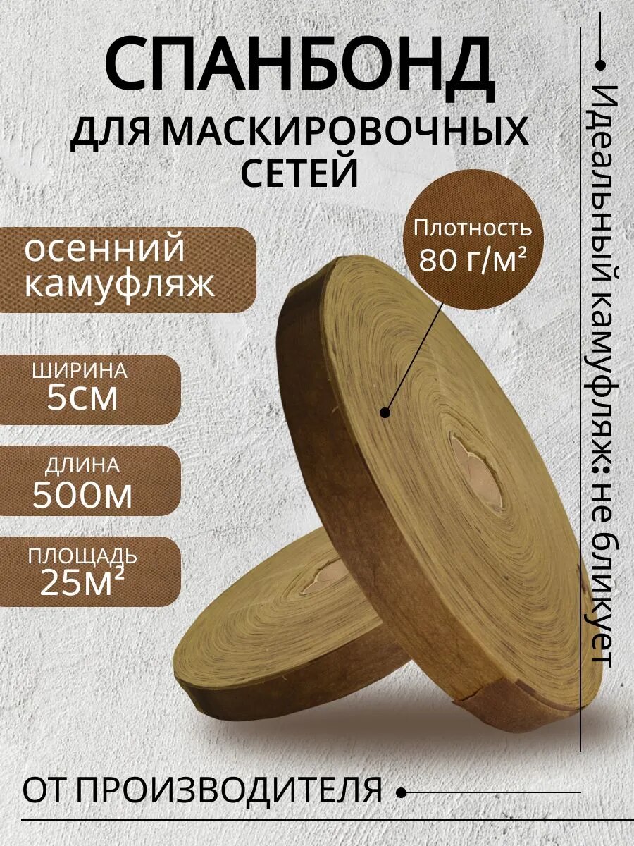 Спанбонд "осенний камуфляж" ширина 5см, длина 500м, спанбонд для маскировочных сетей 5см, ткань для маскировочных сетей