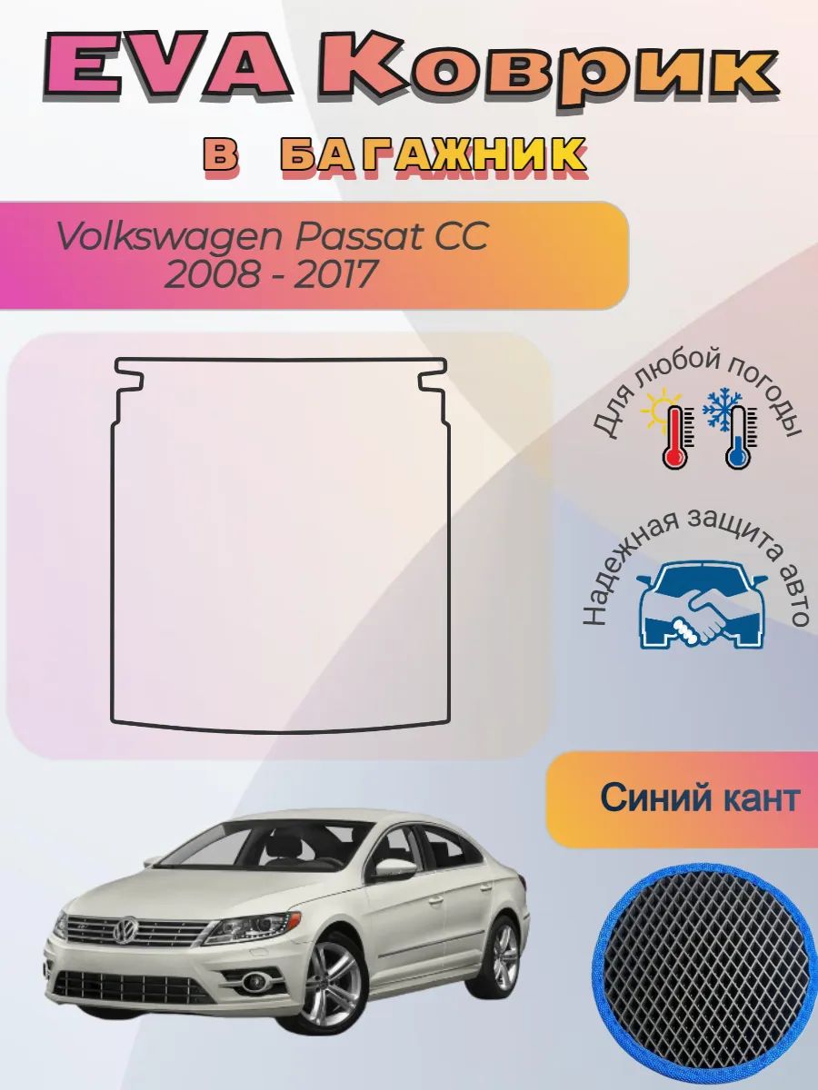 EVA коврик в багажник Volkswagen Passat CC 2008 -2017 Пассат