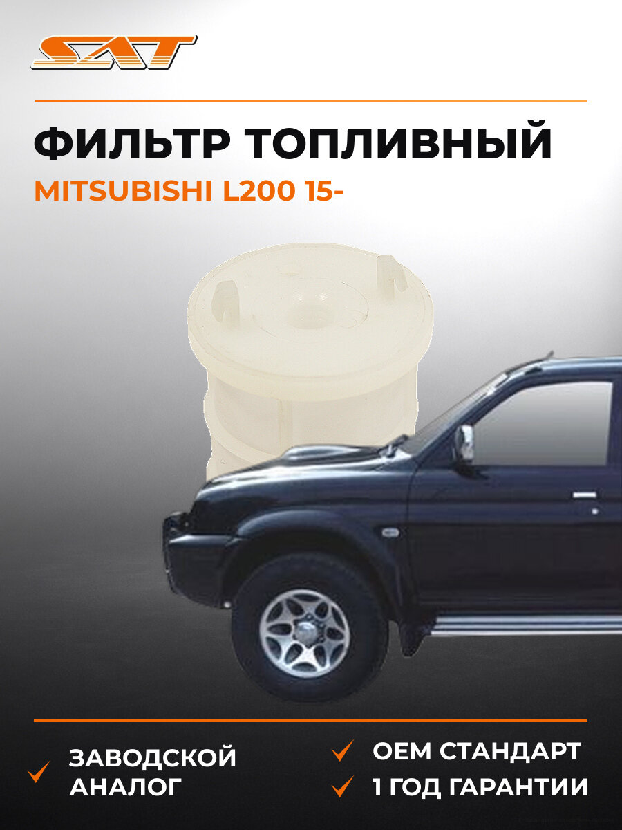 Фильтр топливный грубой очистки сетка SAT STMB248747 Mitsubishi L200 KK Мицубиси