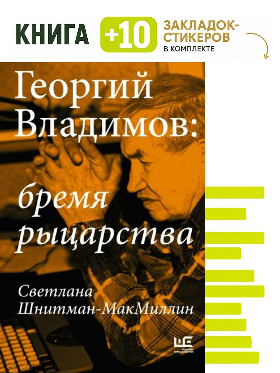 Георгий Владимов. Бремя рыцарства. Комплект: книга + 10 закладок-стикеров
