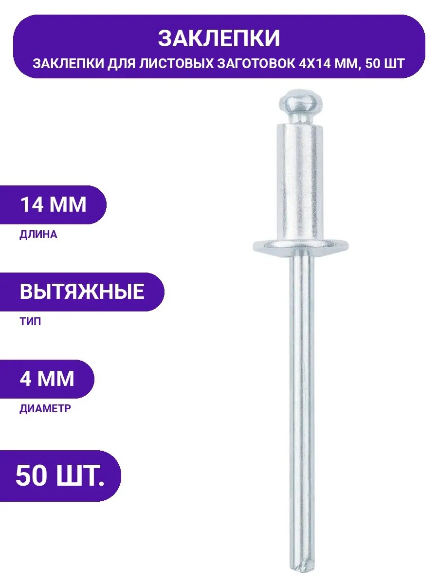 Заклепки 4х14 мм для строительства, надежная фиксация 50 шт.