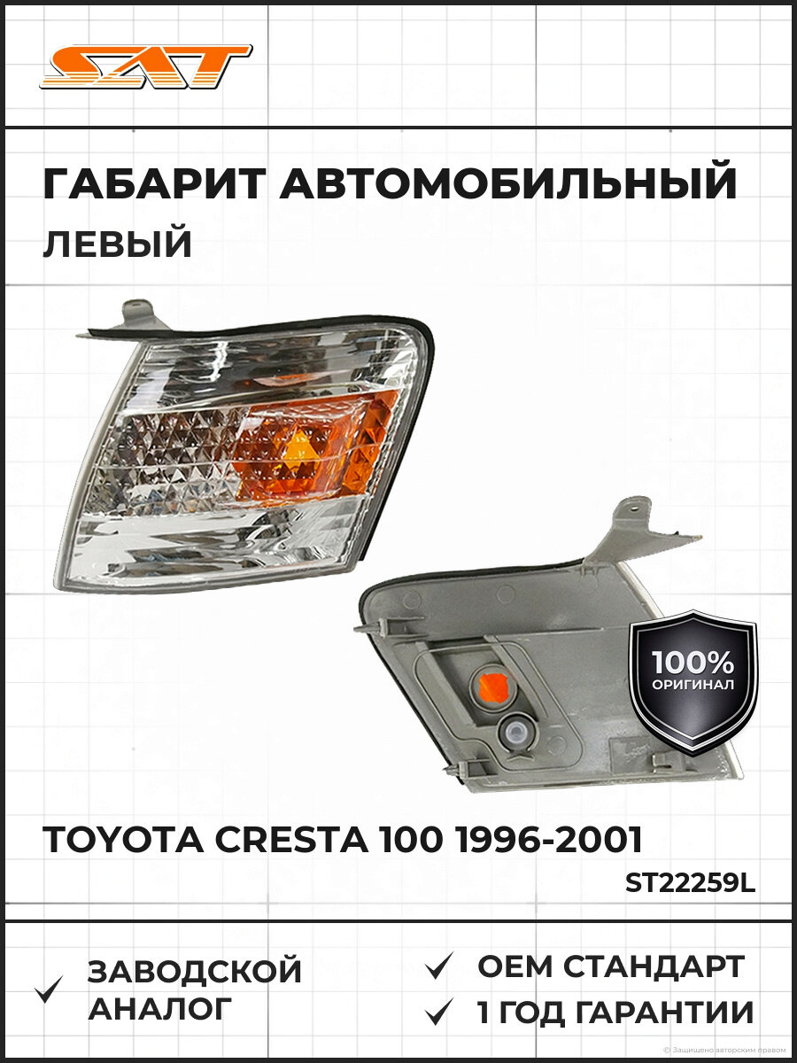 Габарит левый SAT ST22259L Тойота Креста Toyota Cresta 1996-2001