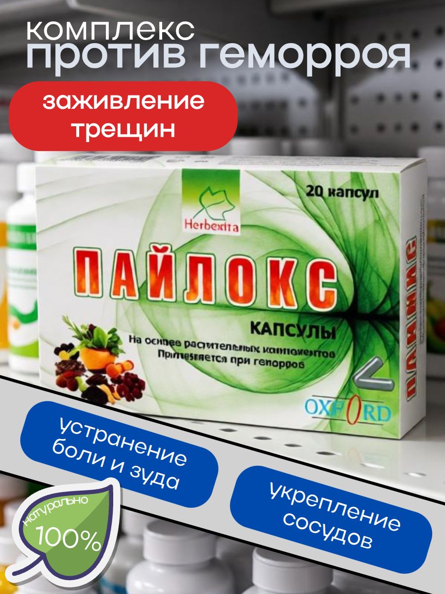 БАД от геморроя Пайлокс