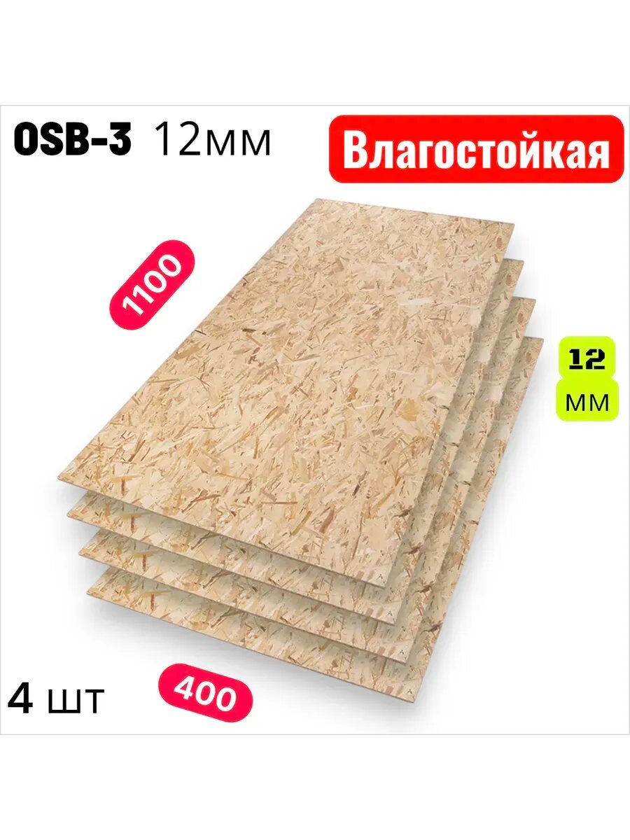 ОСП (OSB 3) плита влагостойкая 1100х400х12мм 4 штуки
