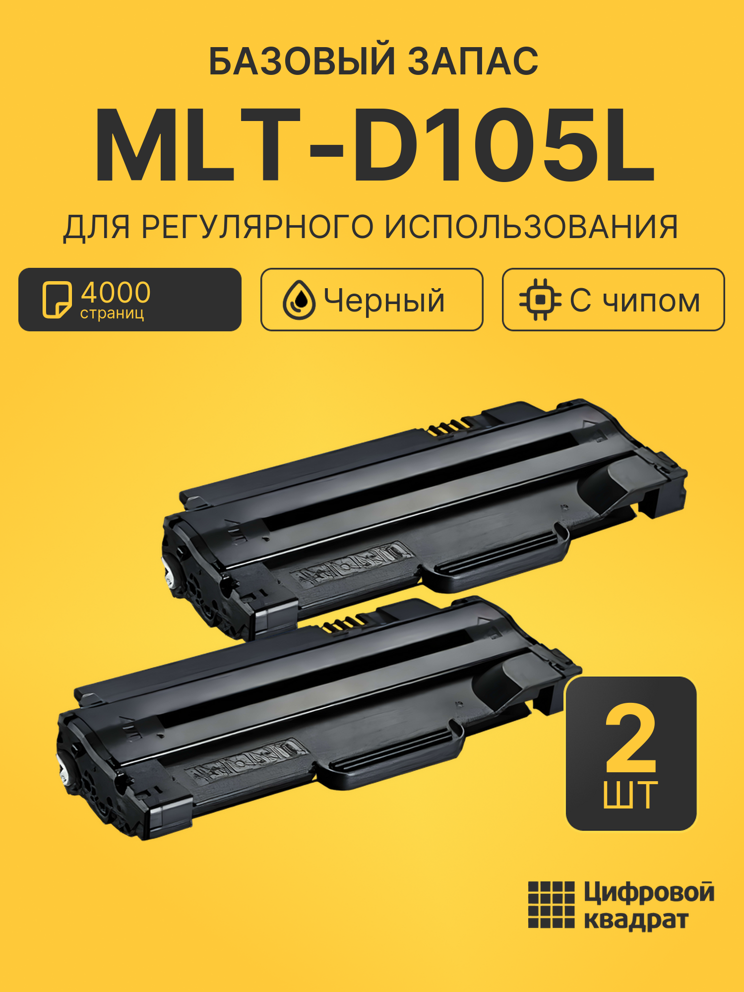 Комплект картриджей MLT-D105L (2 шт.) на 4000 страниц для принтеров Samsung ML-1910, ML-1915, ML-2525, ML-2540, SF-650