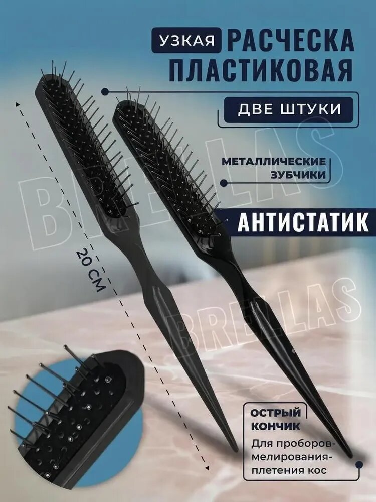 Расческа для волос узкая трехрядная массажная 2 шт