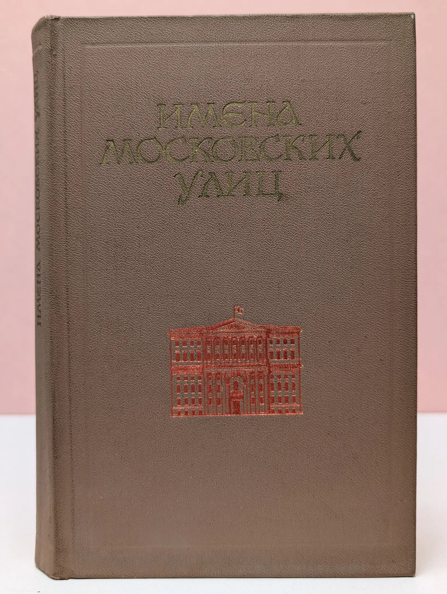 Имена московских улиц Сборник 1972