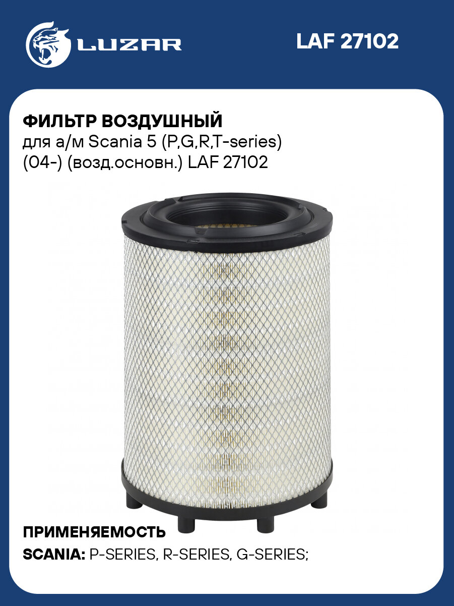 Фильтр воздушный для а/м Scania 5 (P, G, R, T-series) (04-) (возд. основн.) LAF 27102 LUZAR