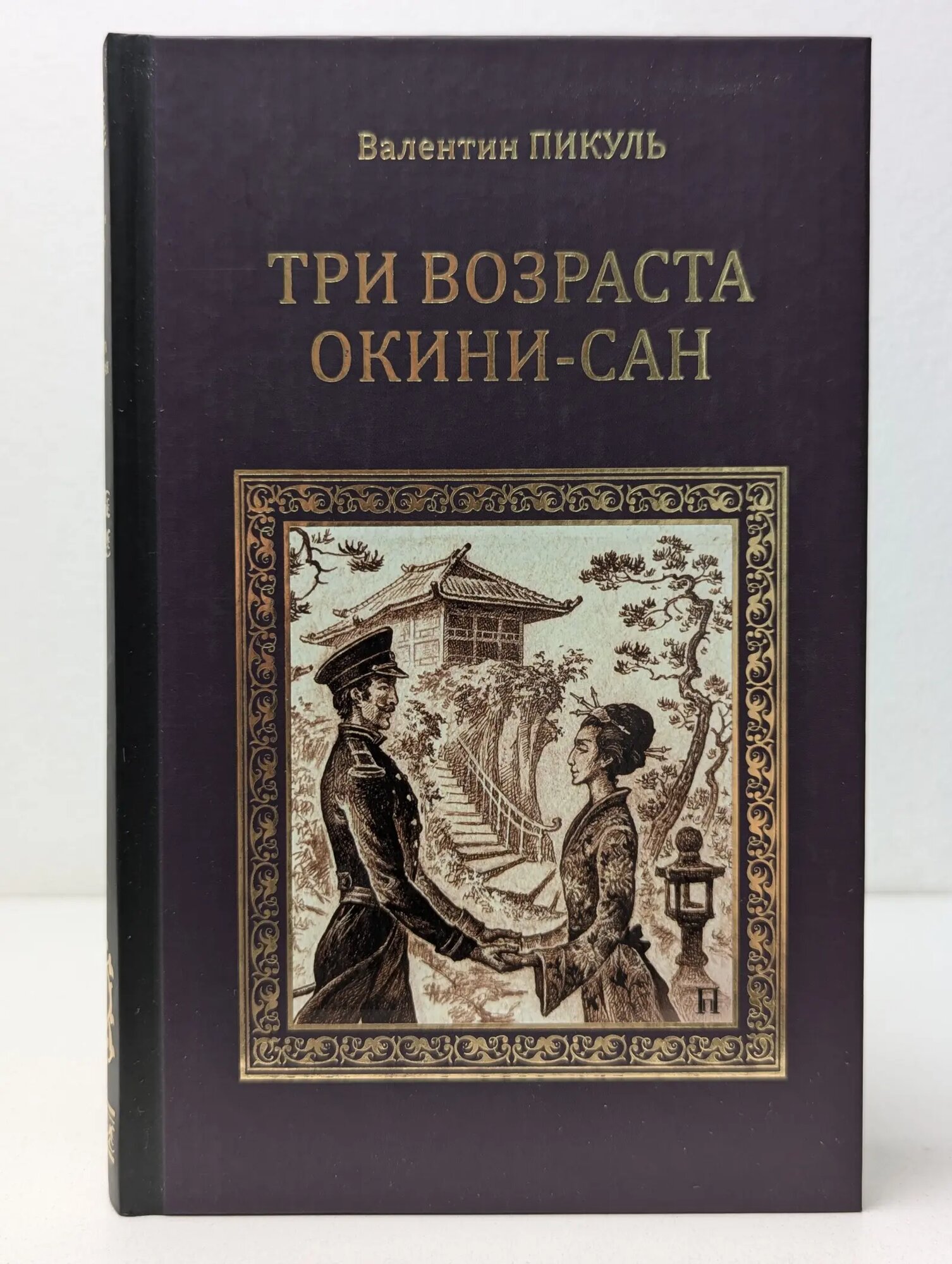 Коллекция исторических романов. Три возраста Окини-сан Пикуль Валентин Саввич 2011