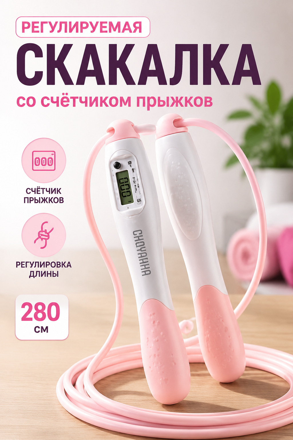 Регулируемая скакалка со счётчиком прыжков, 280 см, розово-белая