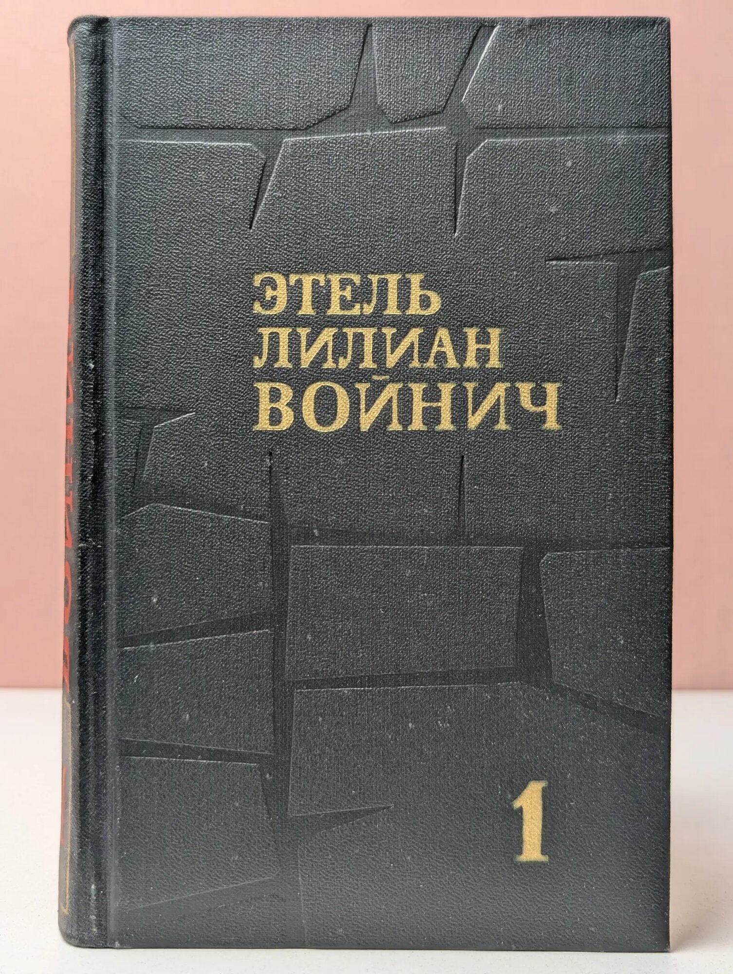 Библиотека зарубежной классики. Этель Лилиан Войнич. Собрание сочинений в 3 томах. Том 1 Войнич Этель Лилиан 1975