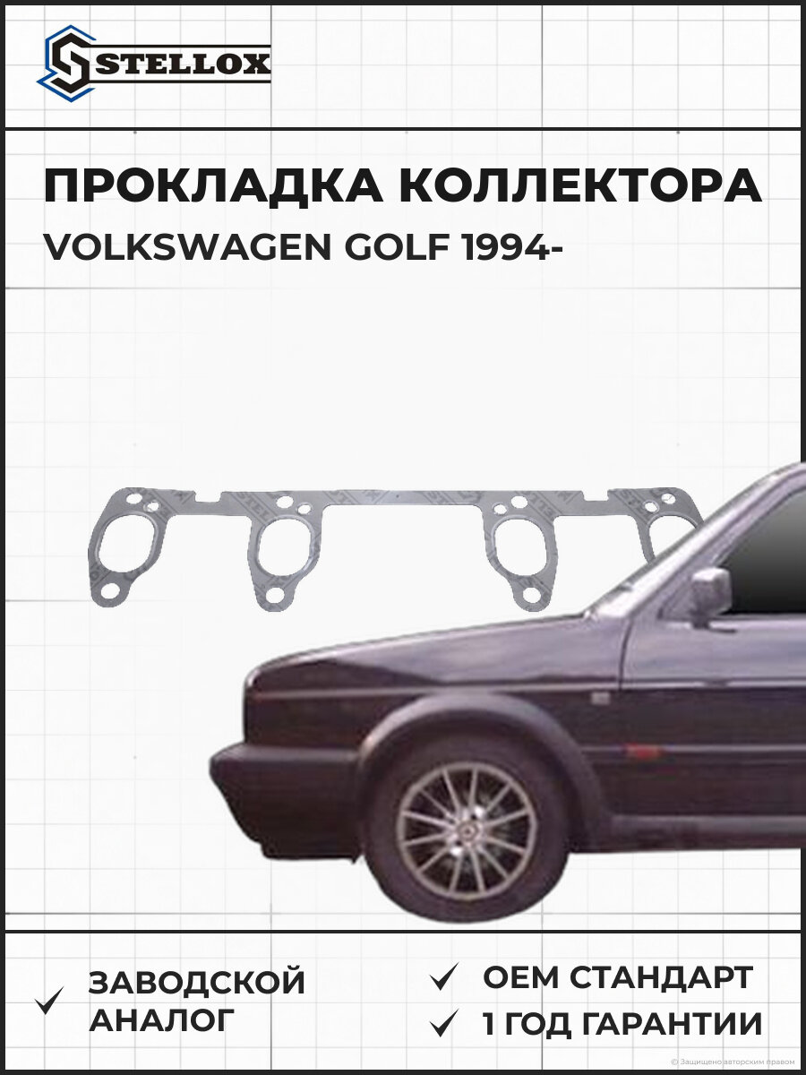 Прокладка коллектора выпускного Stellox 1126012SX Фольксваген Гольф Volkswagen Golf с 1994