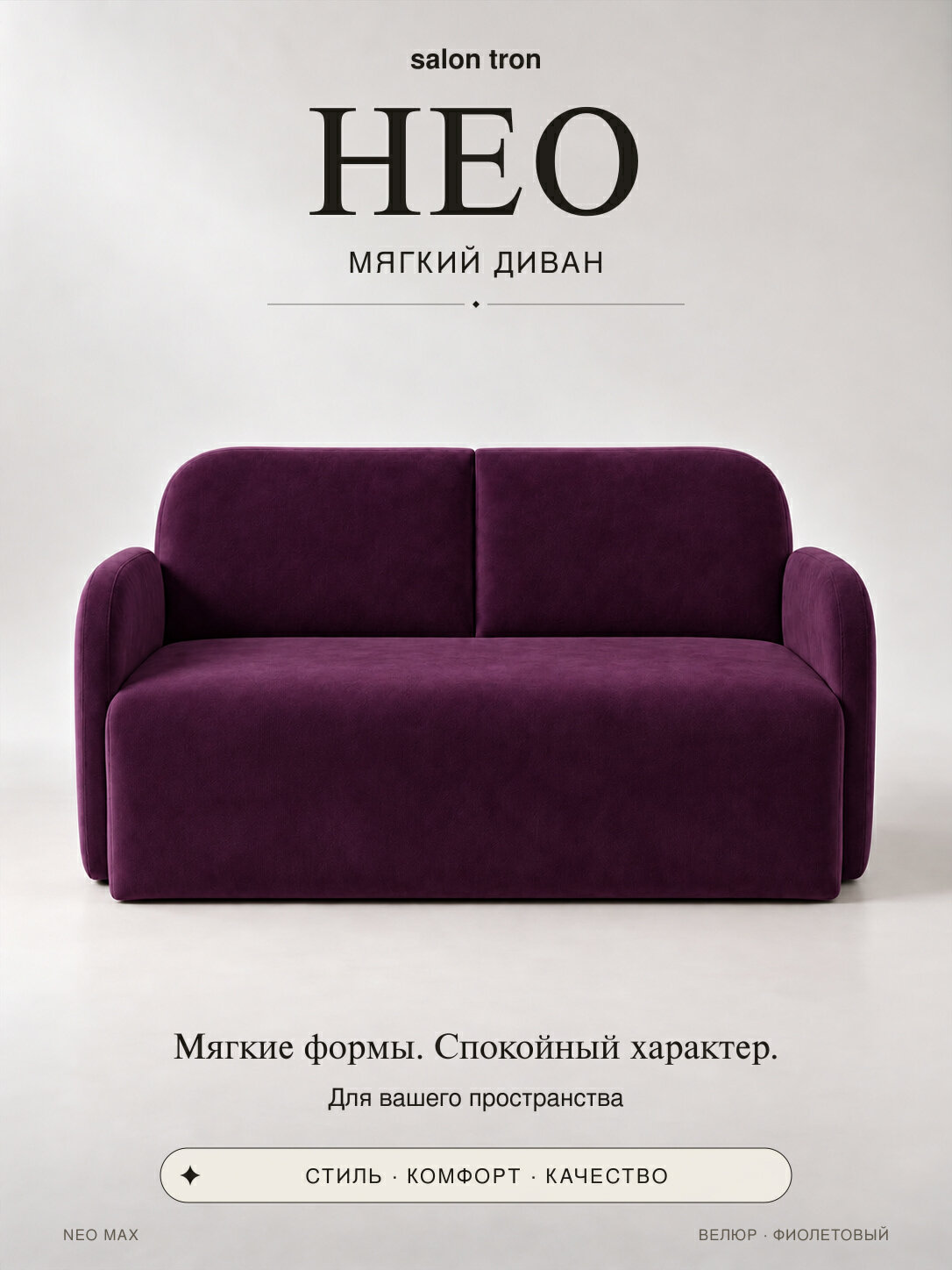 Диван Salon Tron NEO MAX, велюр, антивандальный, 154х77х81 см, фиолетовый