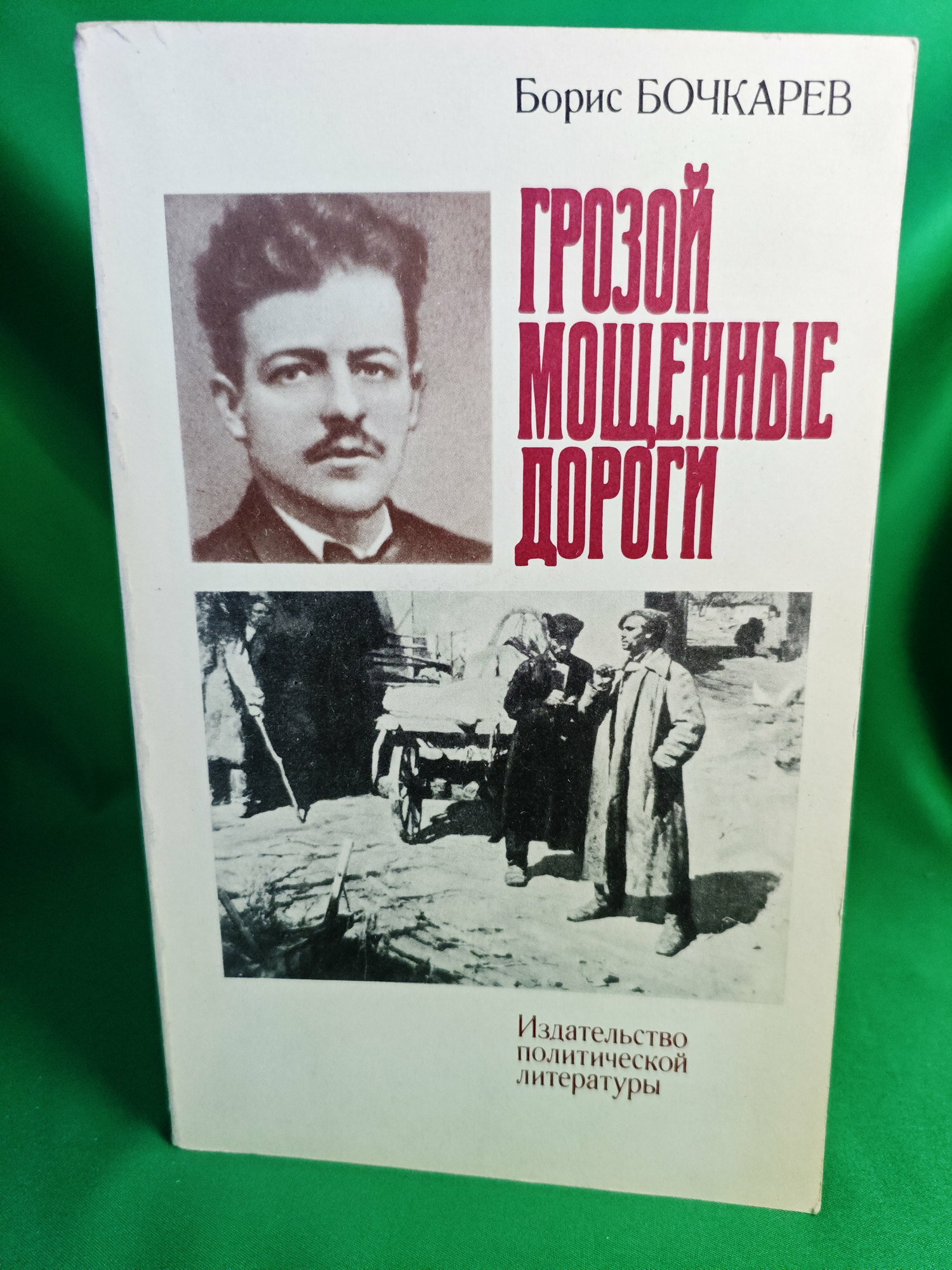 Грозой мощенные дороги Букинистическая книга для всех. Печатное издание.