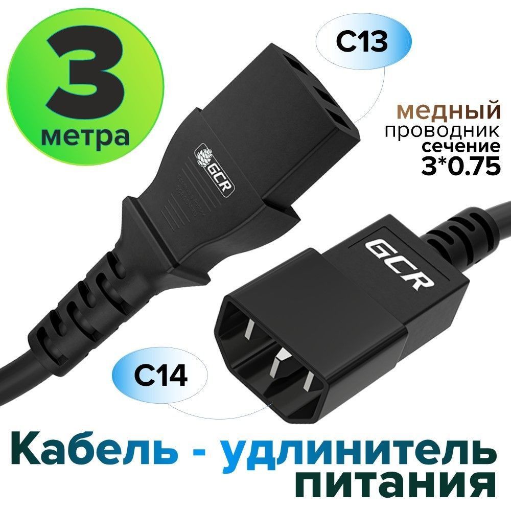 Кабель удлинитель 3 метра сечение 3 x 0,75 mm GCR C13 - C14 удлинитель блока питания черный