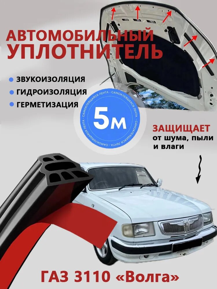 Уплотнитель автомобильный арт. ГАЗ 3110 «Волга» уплотнитель двери автомобиля
