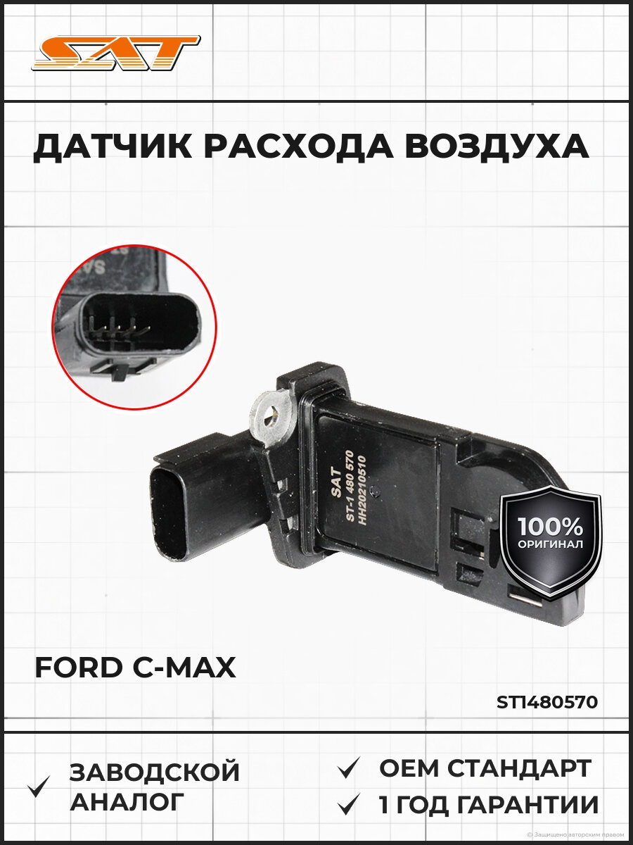 Датчик расхода воздуха 1 SAT ST-1480570 Форд Си-Макс Ford C-MAX с 1995