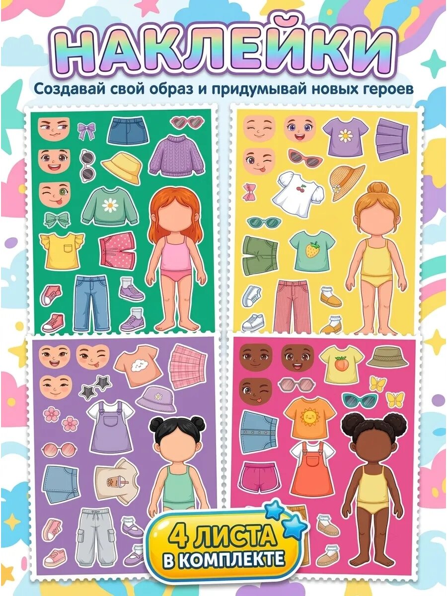 Наклейки для девочек одевашки, 4 листа