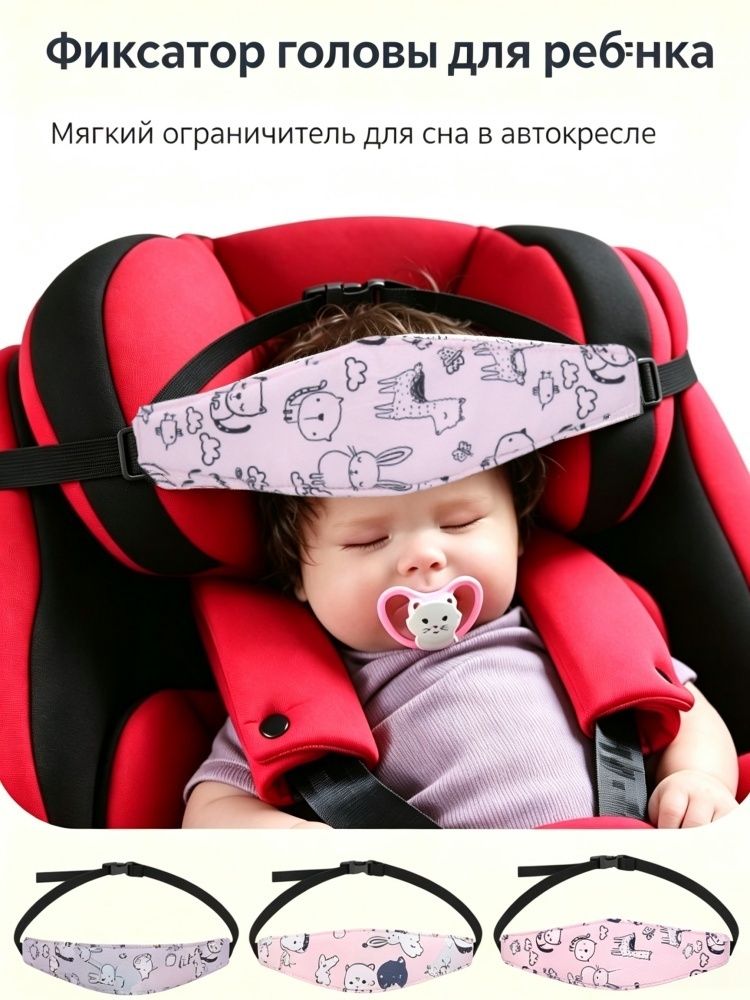 Фиксатор держатель головы ребенка, автокресла, регулируемый фиксатор сна