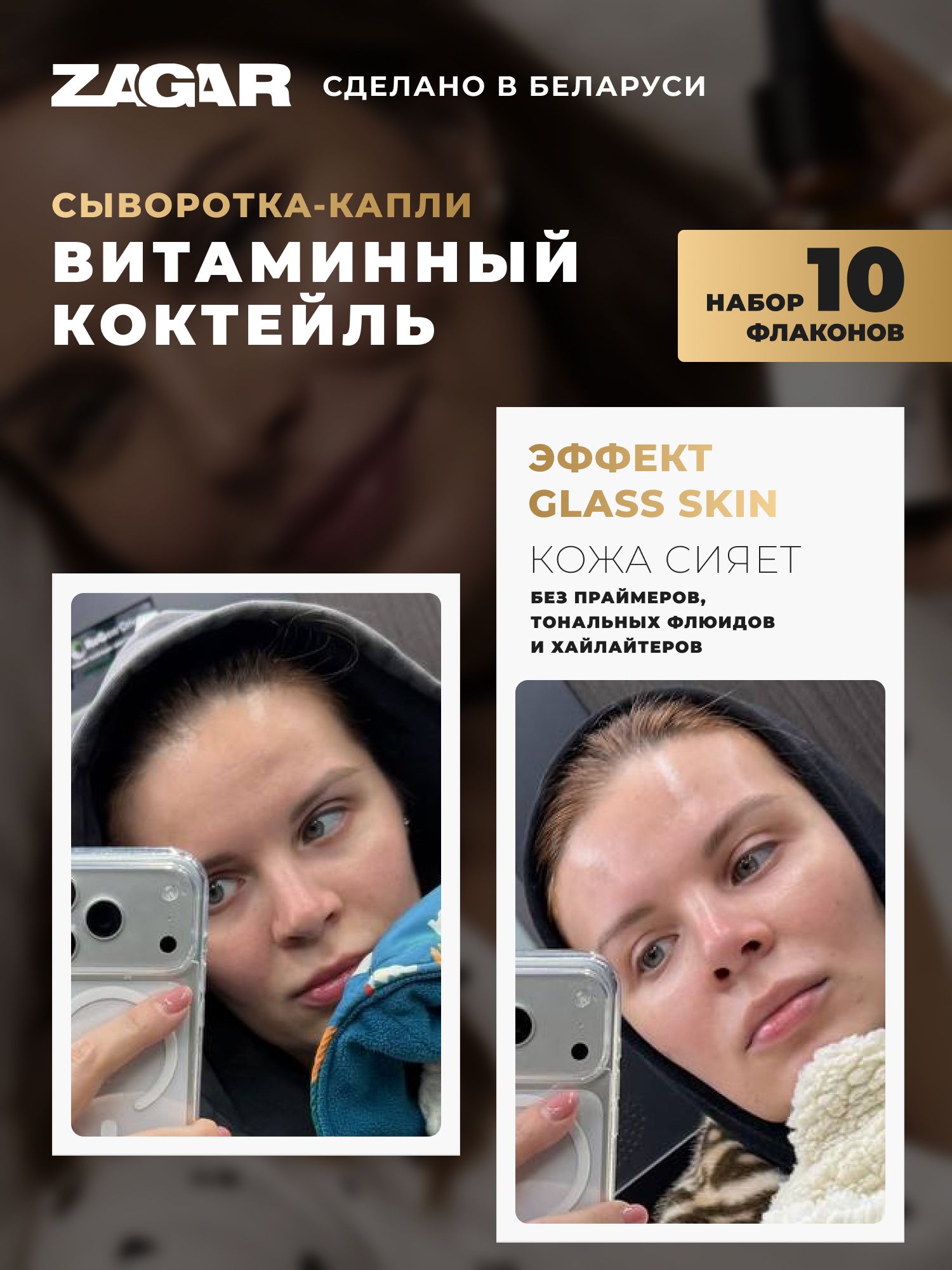 10шт Сыворотка витаминный коктейль для лица 30мл Zagarest.2013 Беларусь