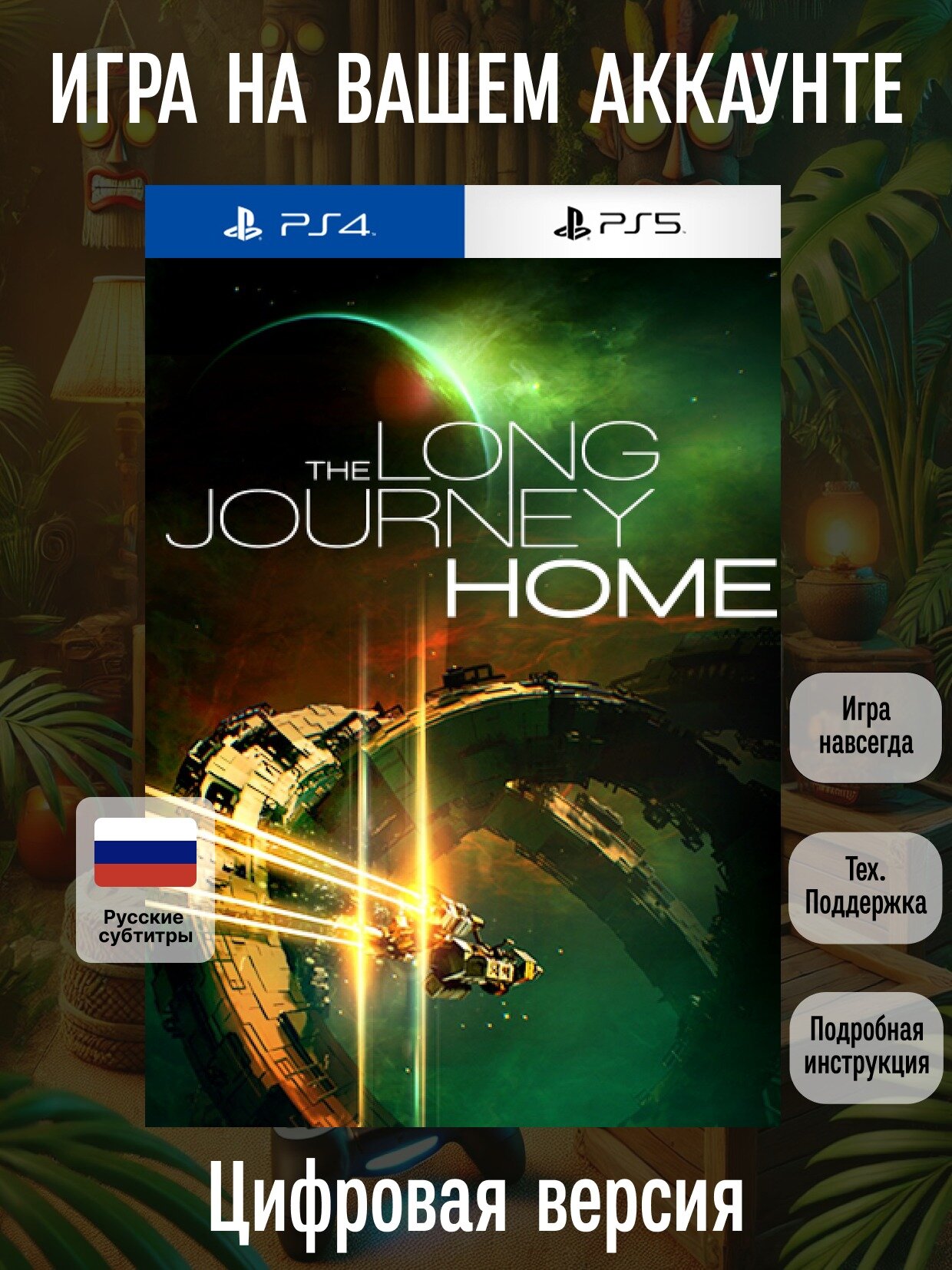 The Long Journey Home | PS4/PS5 | Ролевые игры | Цифровая версия