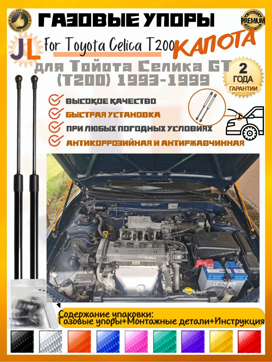 JINGLING Газовые упоры капота для Тойота Селика GT Toyota Celica GT (Т200) 1993-1999 Полный комплект Амортизаторы 2ГОД Гарантия